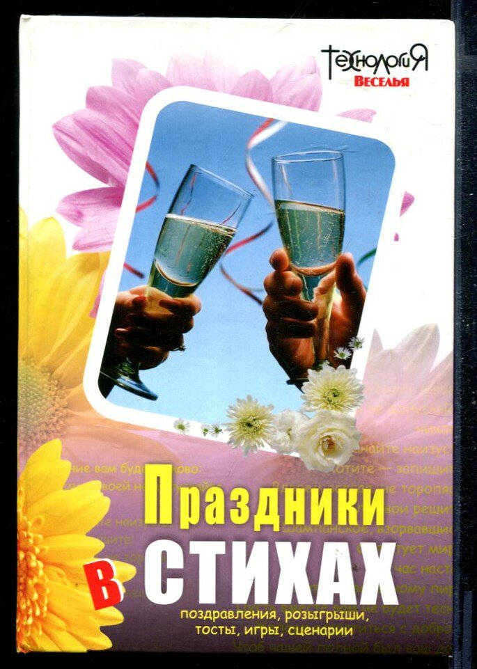 Войт А. - Праздники в стихах: поздравления, розыгрыши, тосты, игры, сценарии - 2008
