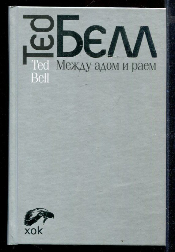 Белл Т. - Между адом и раем - 2007