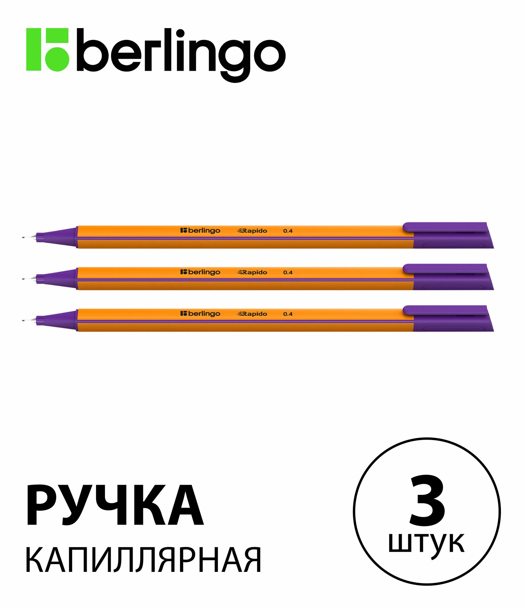 Набор 3 шт. - Ручка капиллярная Berlingo "Rapido" фиолетовая, 0,4 мм, трехгранная CK_40105