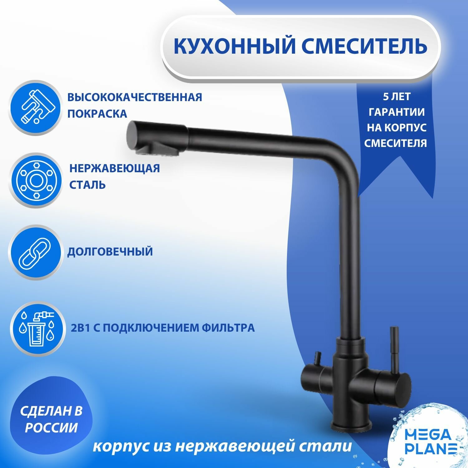 Смеситель для кухни с подключением к фильтру MEGAPLANE Черный Матовый