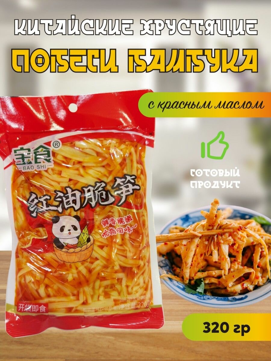 Китайские хрустящие побеги бамбука с красным маслом / 320 гр