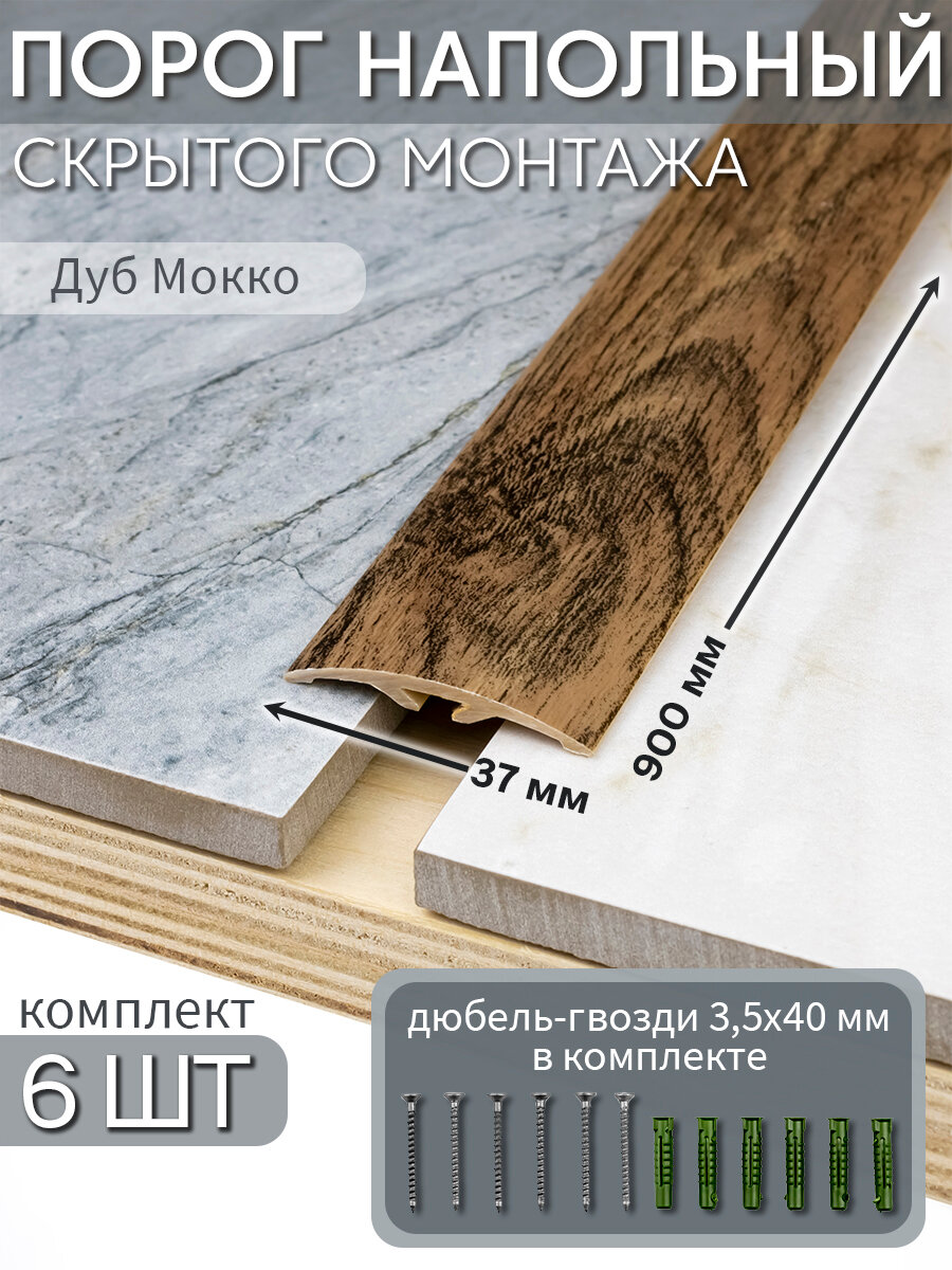 Порог напольный со скрытым креплением 900х37 мм 6 шт ПВХ, цвет: Дуб Мокко