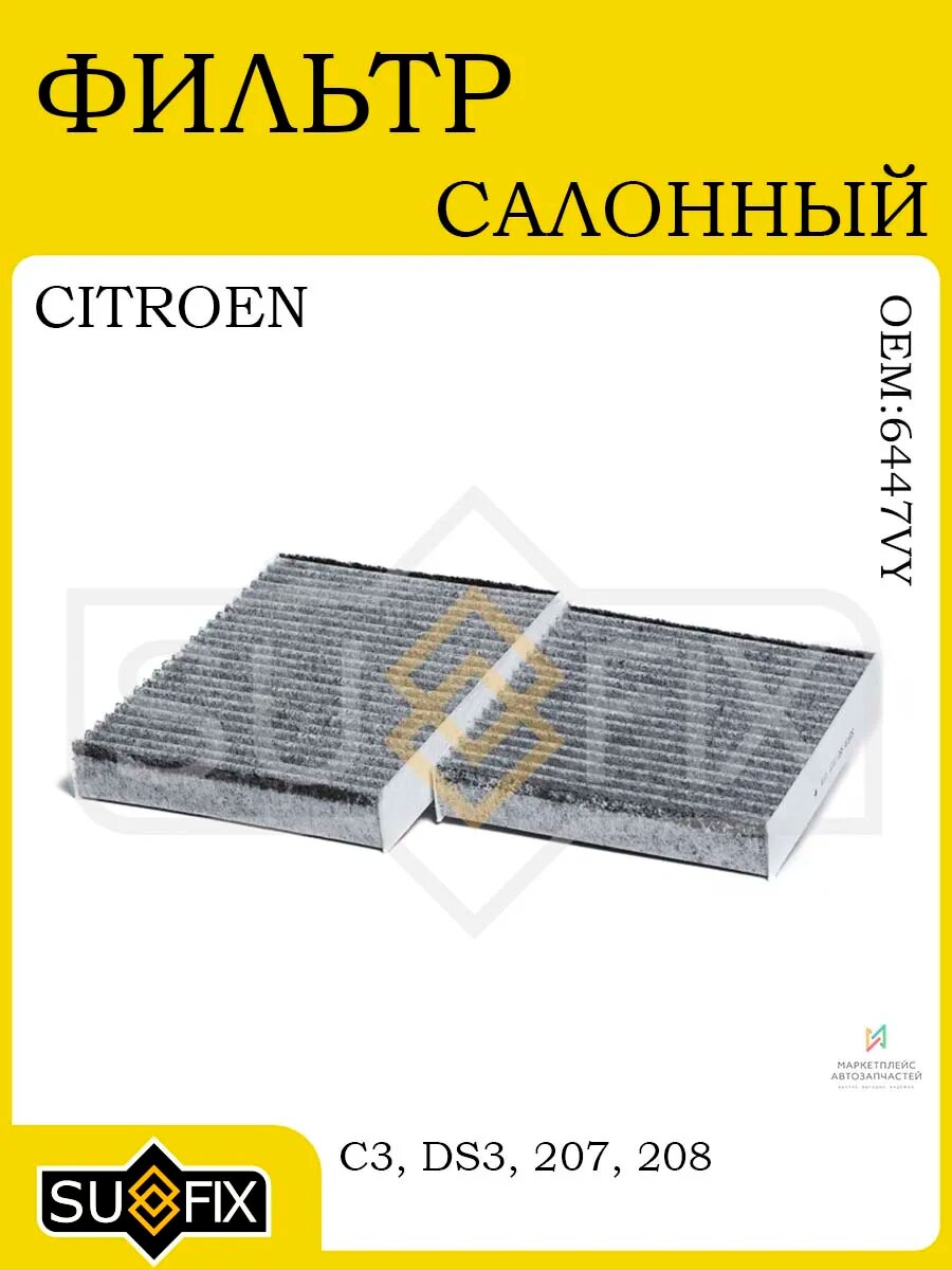 Фильтр салонный угольный для CITROEN C3/DS3, PEUGEOT 207/208