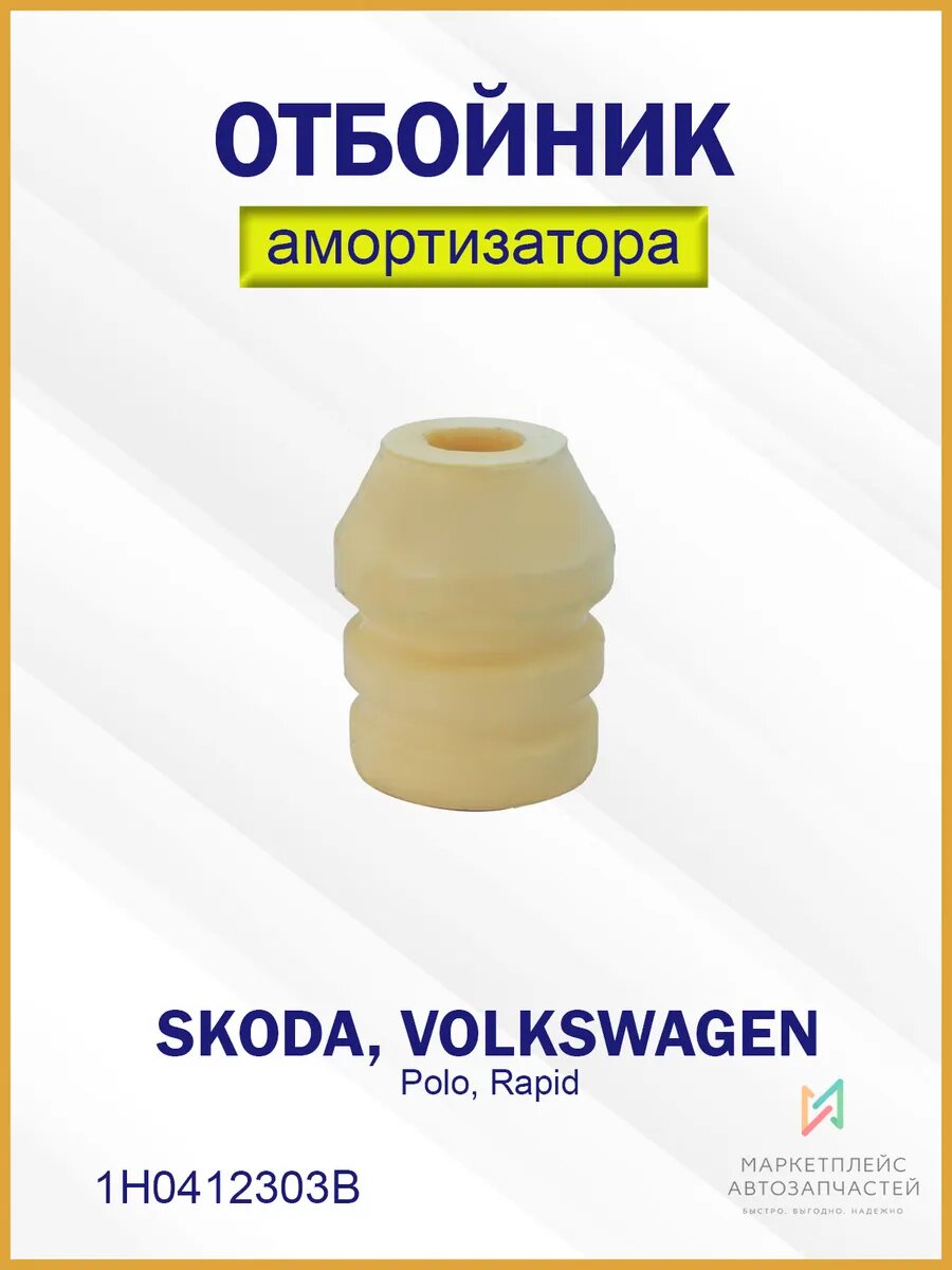 Отбойник амортизатора переднего Фольксваген Поло 1H0412303B