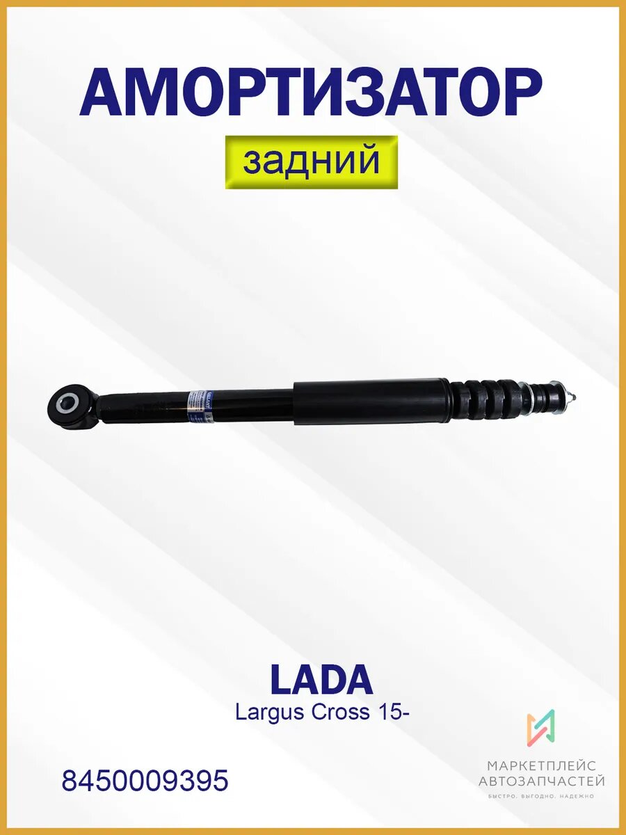 Амортизатор задний Лада Ларгус Кросс 15- 8450009395