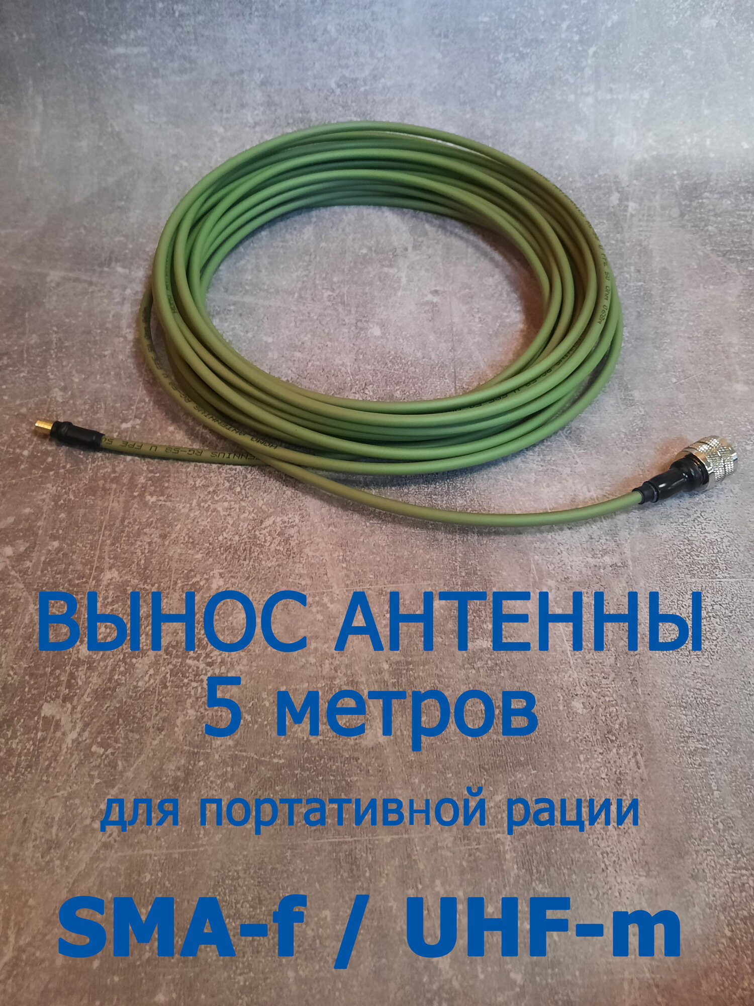 Кабельная сборка SMA-female / UHF-male на кабеле HOMO ANTENNIUS RG-58 U FPE, кабель с разъемами для внешней антенны, кабельная сборка 5 метров
