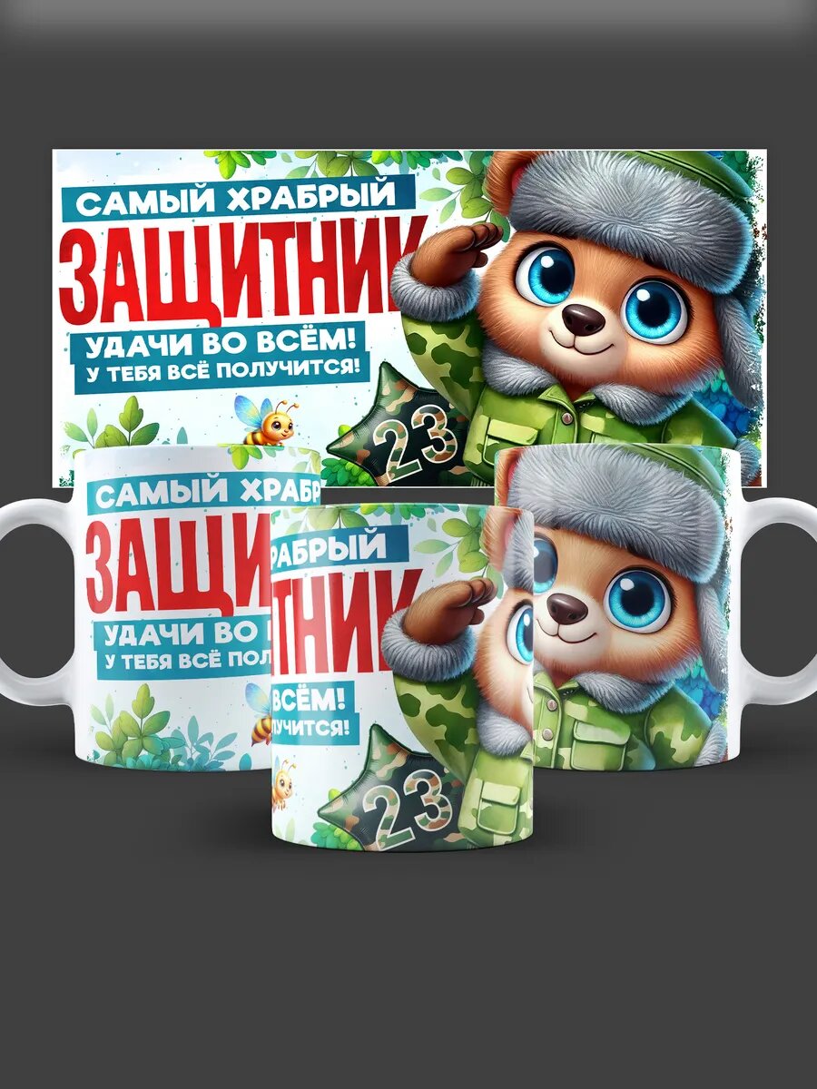 Кружка на 23 февраля мальчику в подарок в школу и садик