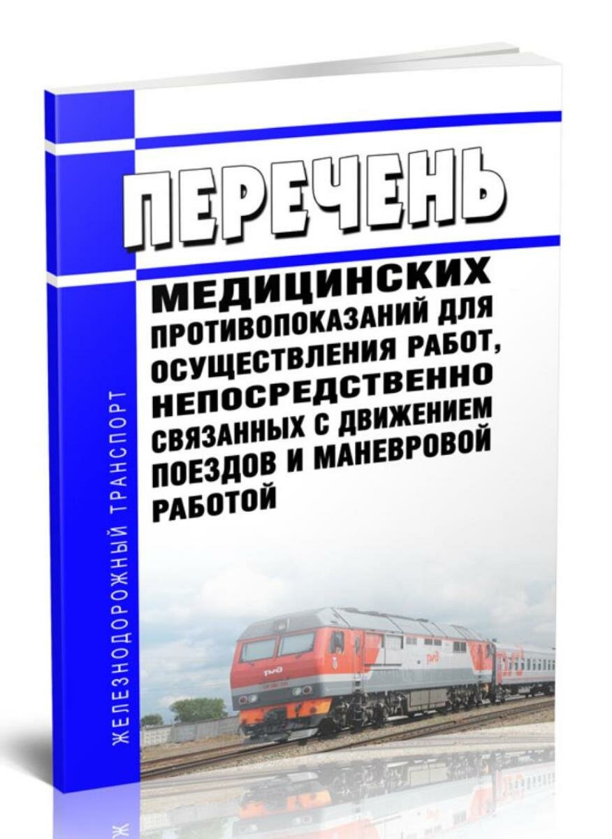 Перечень медицинских противопоказаний для осуществления работ, непосредственно связанных с движением поездов и маневровой