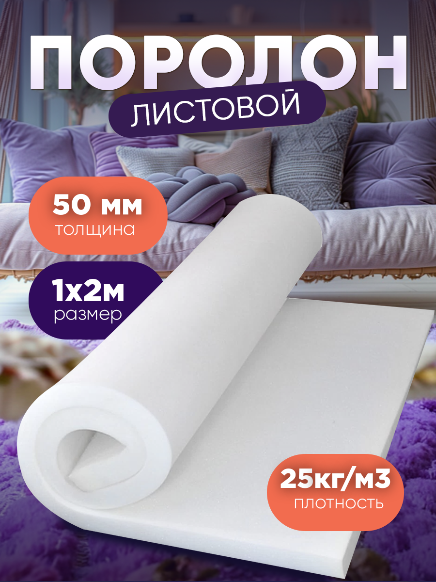 Поролон листовой мебельный размер 1х2м плотность 25кг/м3 толщина 50мм