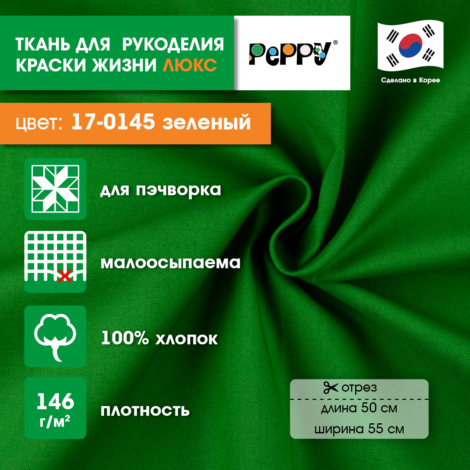Ткань для пэчворка PEPPY краски жизни люкс 50 x 55 см 146 г/кв. м 100% хлопок 17-0145 зеленый