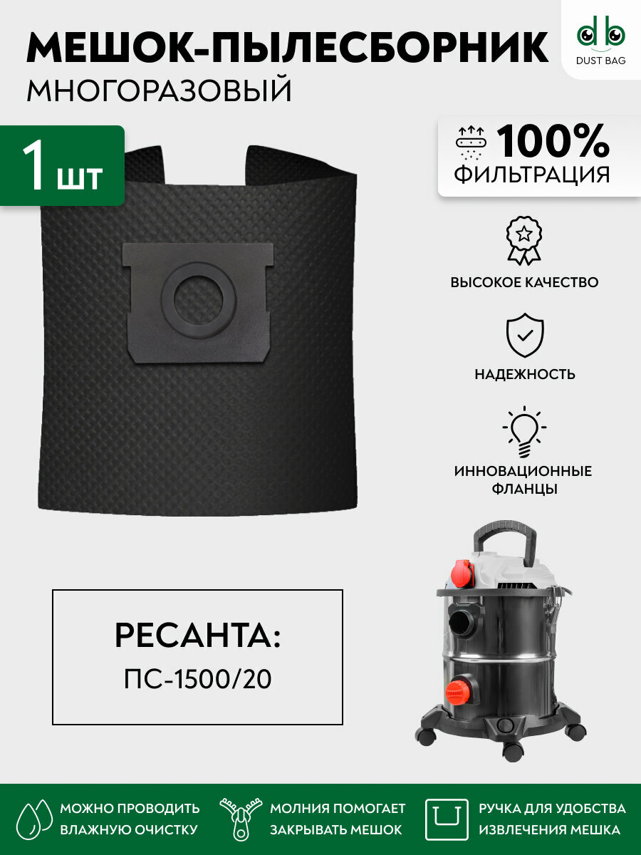 Мешок многоразовый для пылесоса Ресанта ПС-1500/20