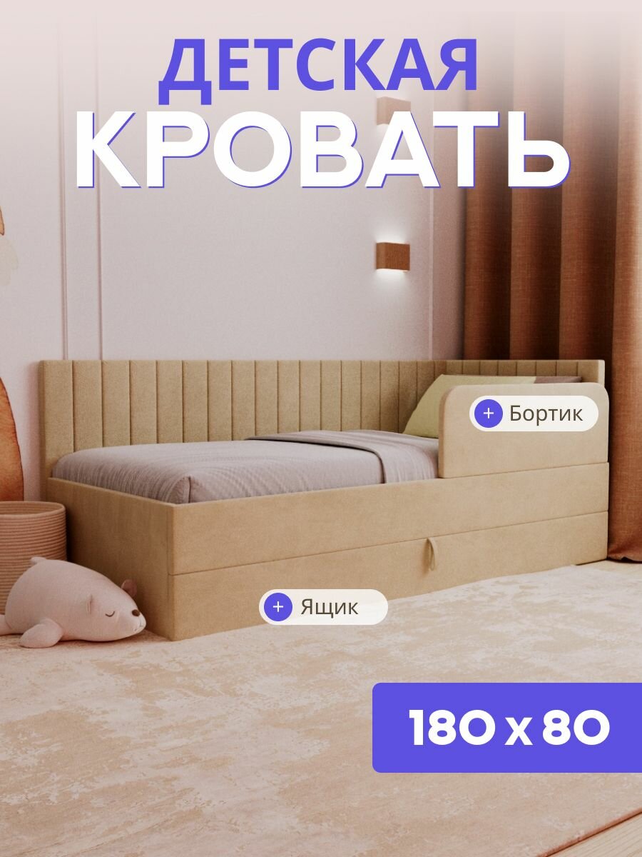 Детская диван-кровать 180*80 с выкатным ящиком и бортиком. Ричи Лайт бежевый
