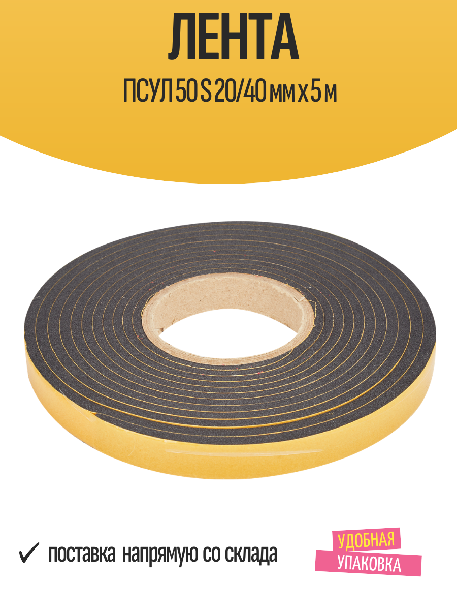 Лента ПСУЛ 50 S 20/40 мм х 5 м уплотнительная универсальная, клейкая