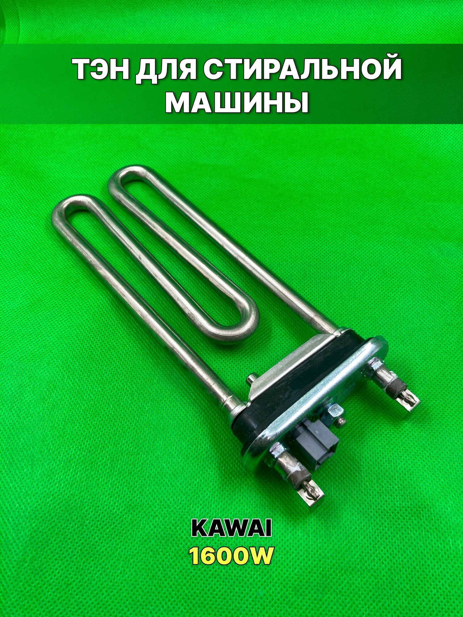 ТЭН для стиральной машины LG прямой с термодатчиком, 1600w, AEG73309902, AEG33121513