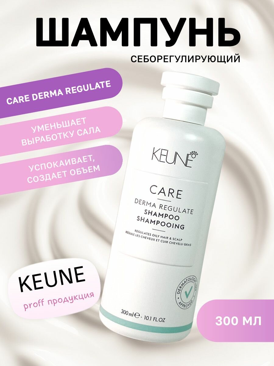Шампунь себорегулирующий для жирных волос Care Derma Regulate, 300мл Keune
