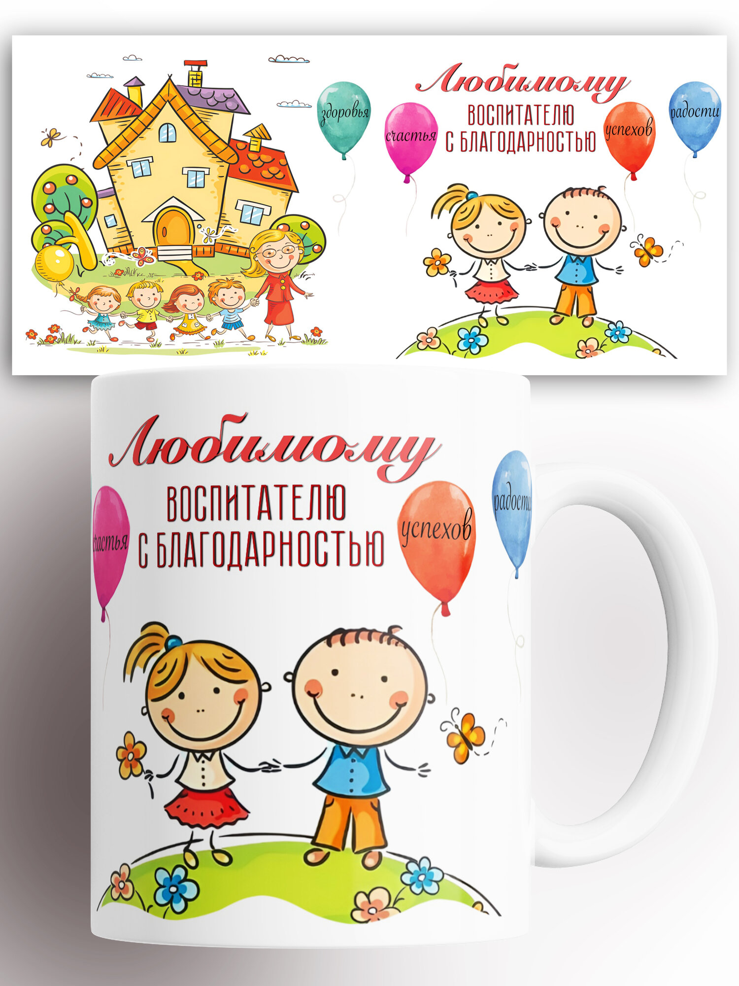 Кружка с принтом Любимому воспитателю с благодарностью 330 мл