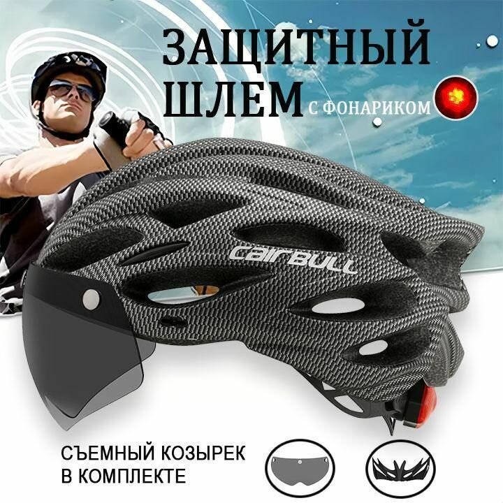Спортивный защитный шлем / Велосипедный шлем, с габаритным фонарем и съемным козырьком, магнитным визором