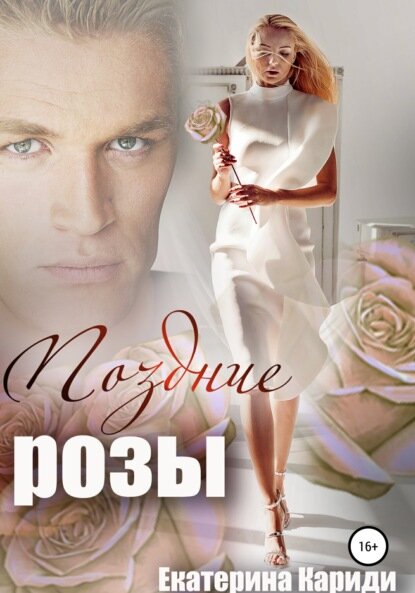 Поздние розы [Цифровая книга]