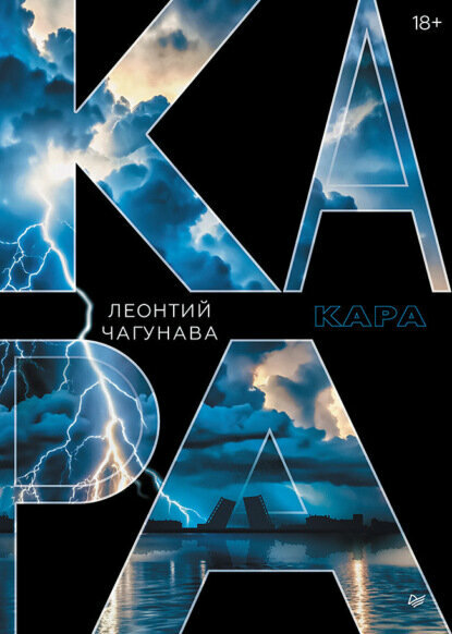 Кара [Цифровая книга]
