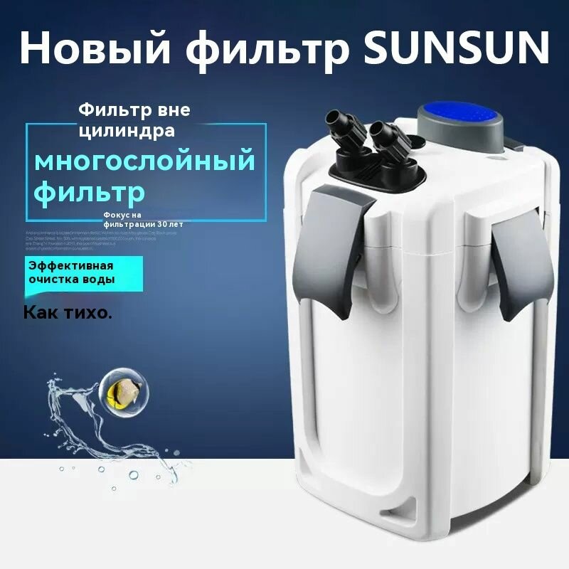 Внешний бесшумный большой фильтр sunsun, HW-702A 24 Вт 1000 л/ч 3-слойная корзина со встроенной губкой, шланг 16 мм, полный комплект фитингов, подходит для аквариума диаметром 60-100 см