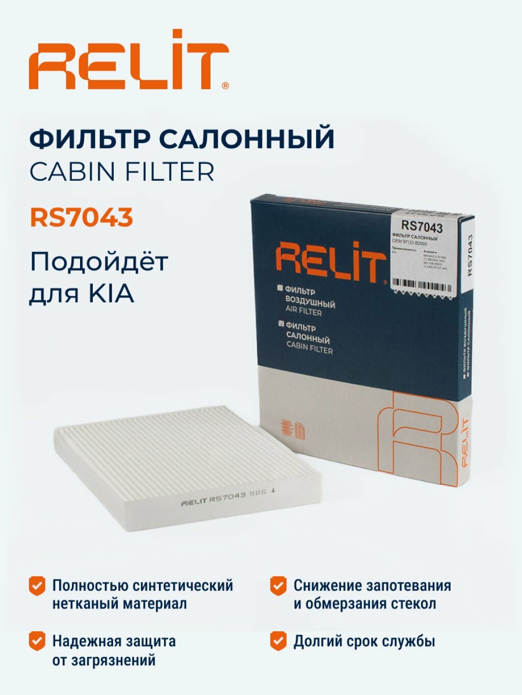 Фильтр салона RS7043