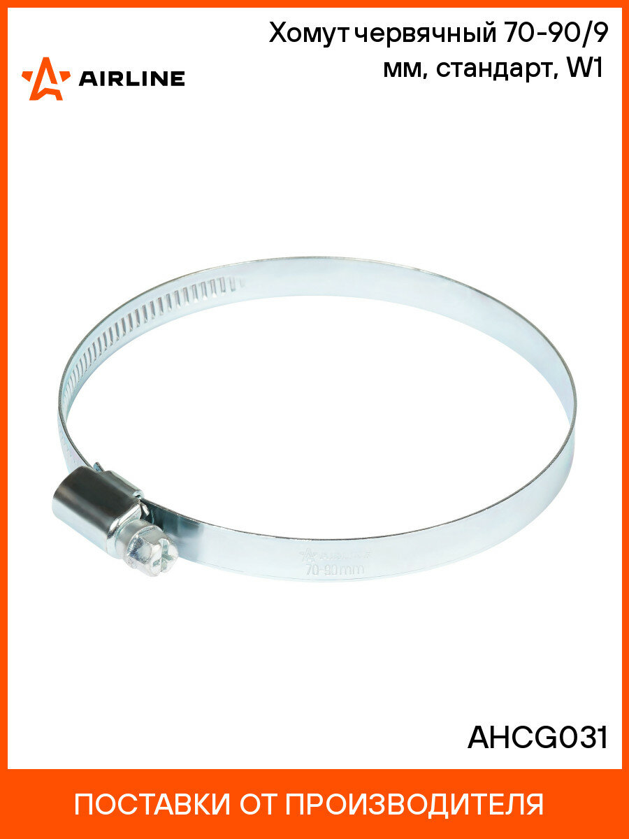 Хомут червячный 70-90/9 мм, стандарт, W1 (оцинк) AHCG031 AIRLINE