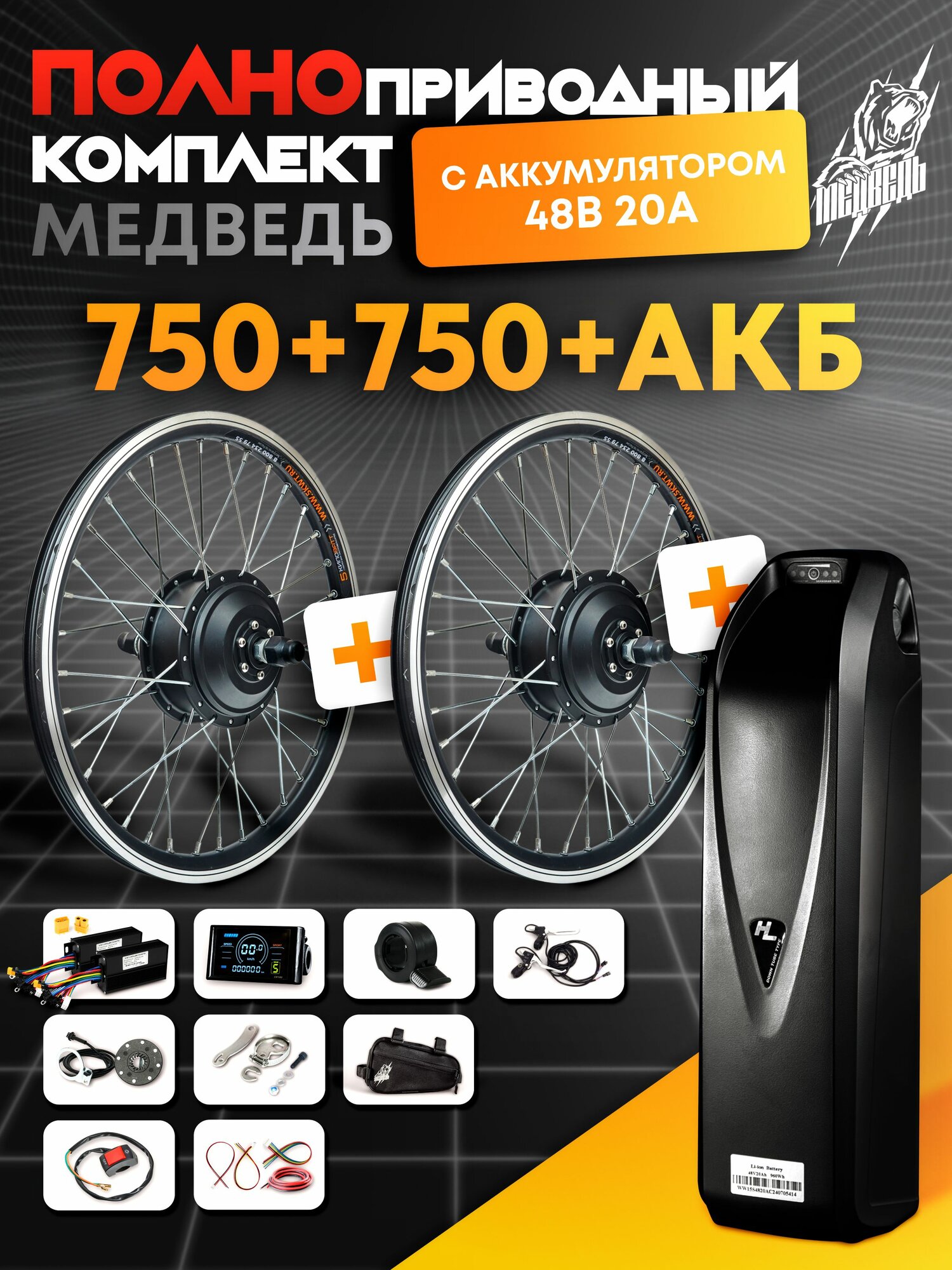 Комплект для электрификации велосипедов "Медведь" полноприводный с АКБ 48 В 20 А - 2х2 750+750 Вт, 27,5"