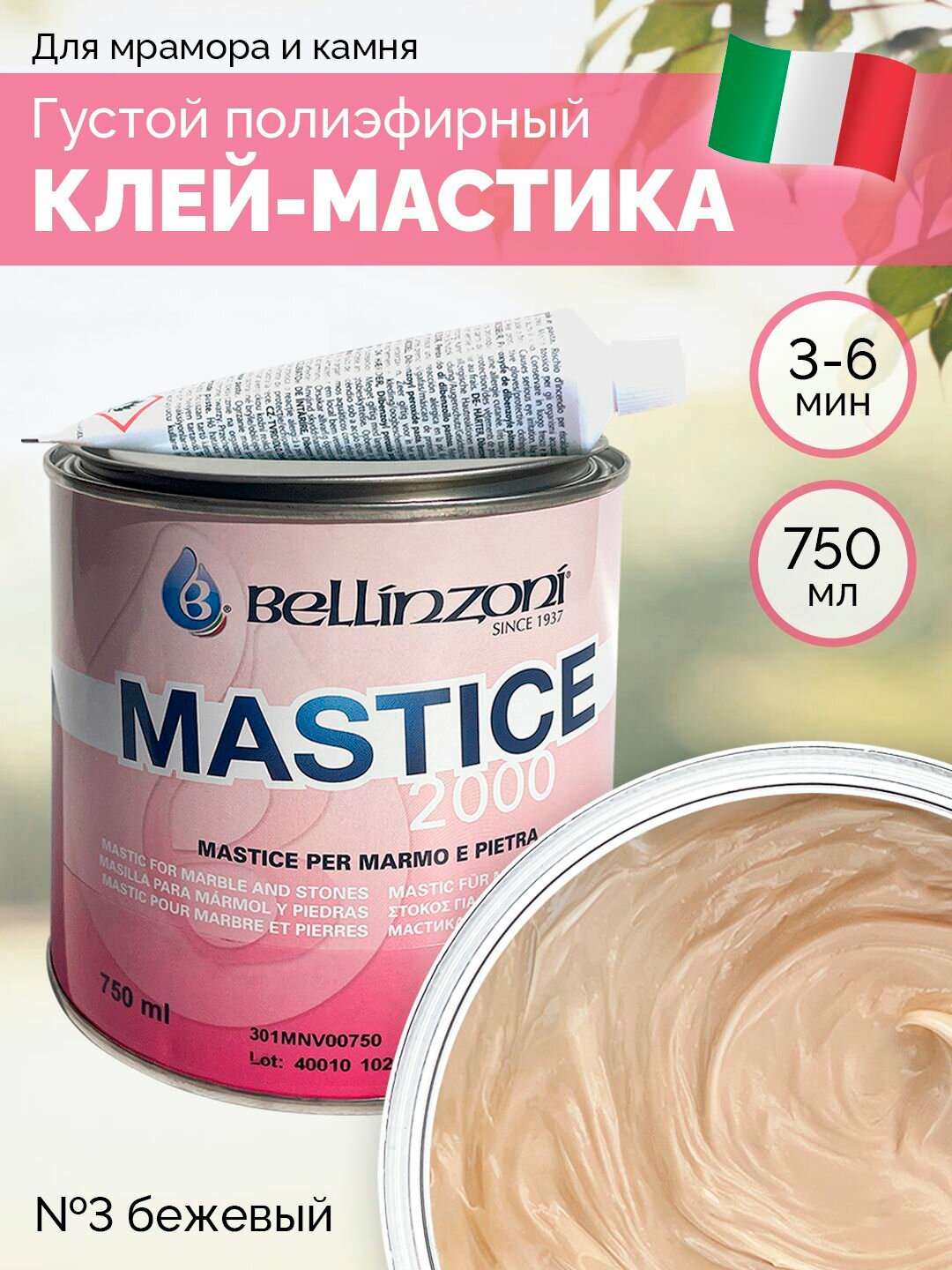 Густой полиэфирный клей-мастика MASTICE 2000 BELLINZONI (Мастика 2000 Беллинзони) для камня, №3 бежевый