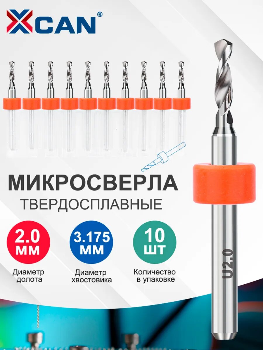 Набор твердосплавных сверл 2,0 мм для печатных плат (PCB Drills), 10 шт. для станков с ЧПУ/фрезерных станков