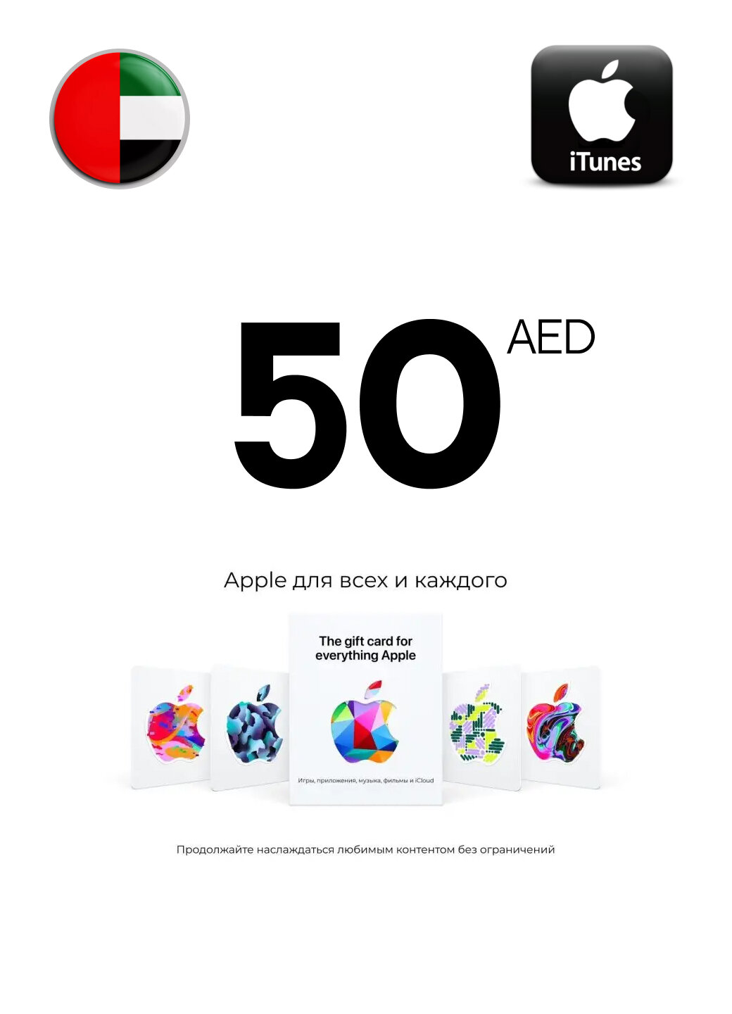 Подарочная карта Apple iTunes 50 Дирхам ОАЭ / Gift Card AppStore 50 AED UAE