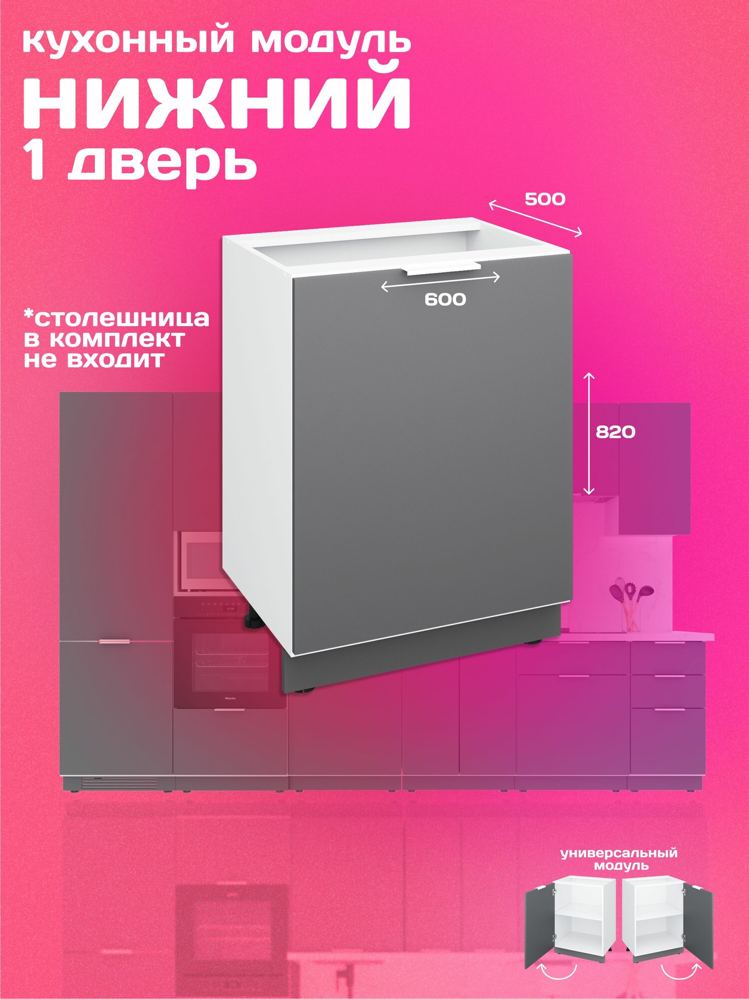 Кухонный модуль напольный 60см одна дверь, с полкой, графит матовый