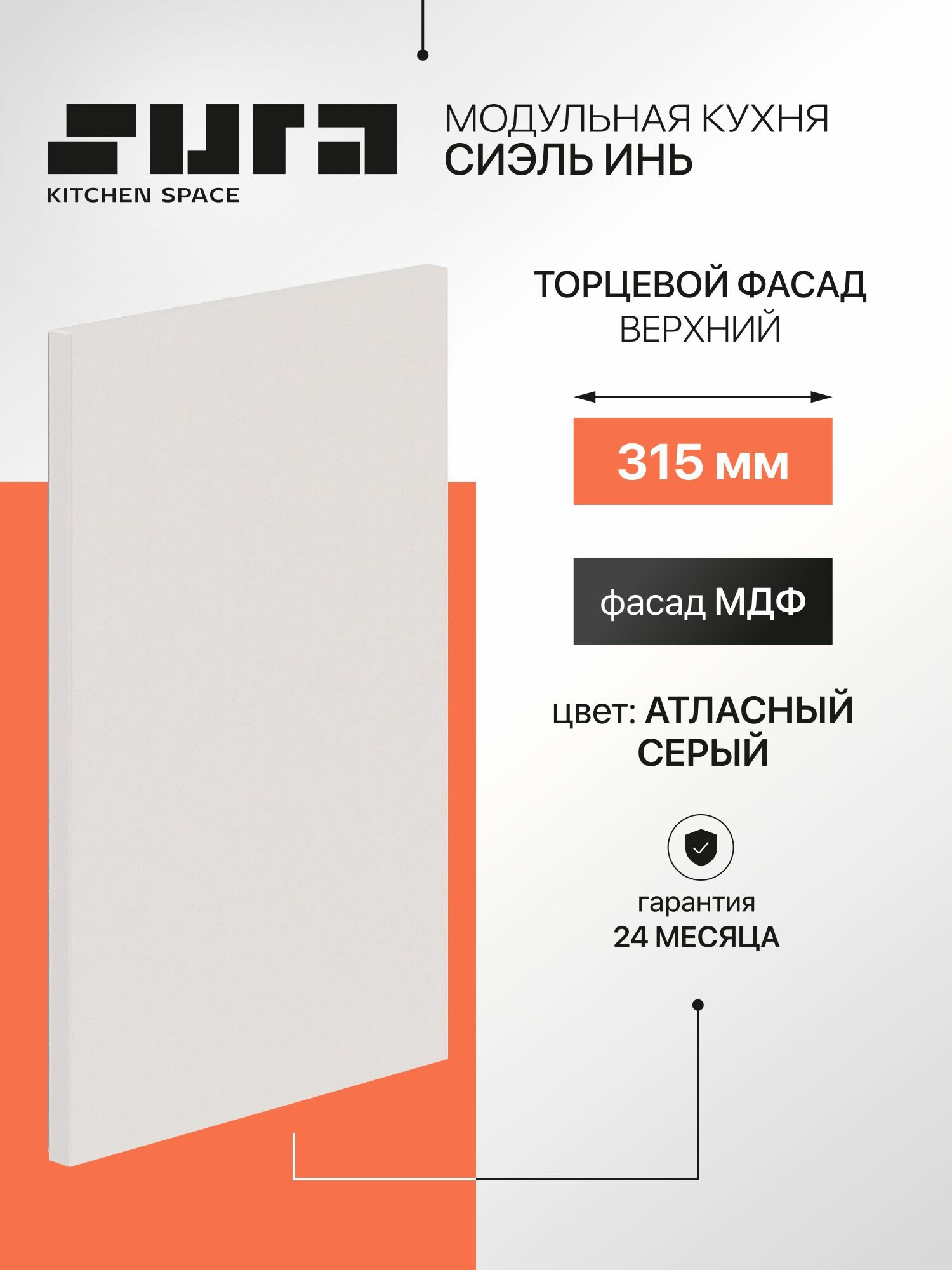 Фасад торцевой кухонный Сурская мебель Сиэль Инь серый, 31,5x1,6x46 см, МДФ 1 шт