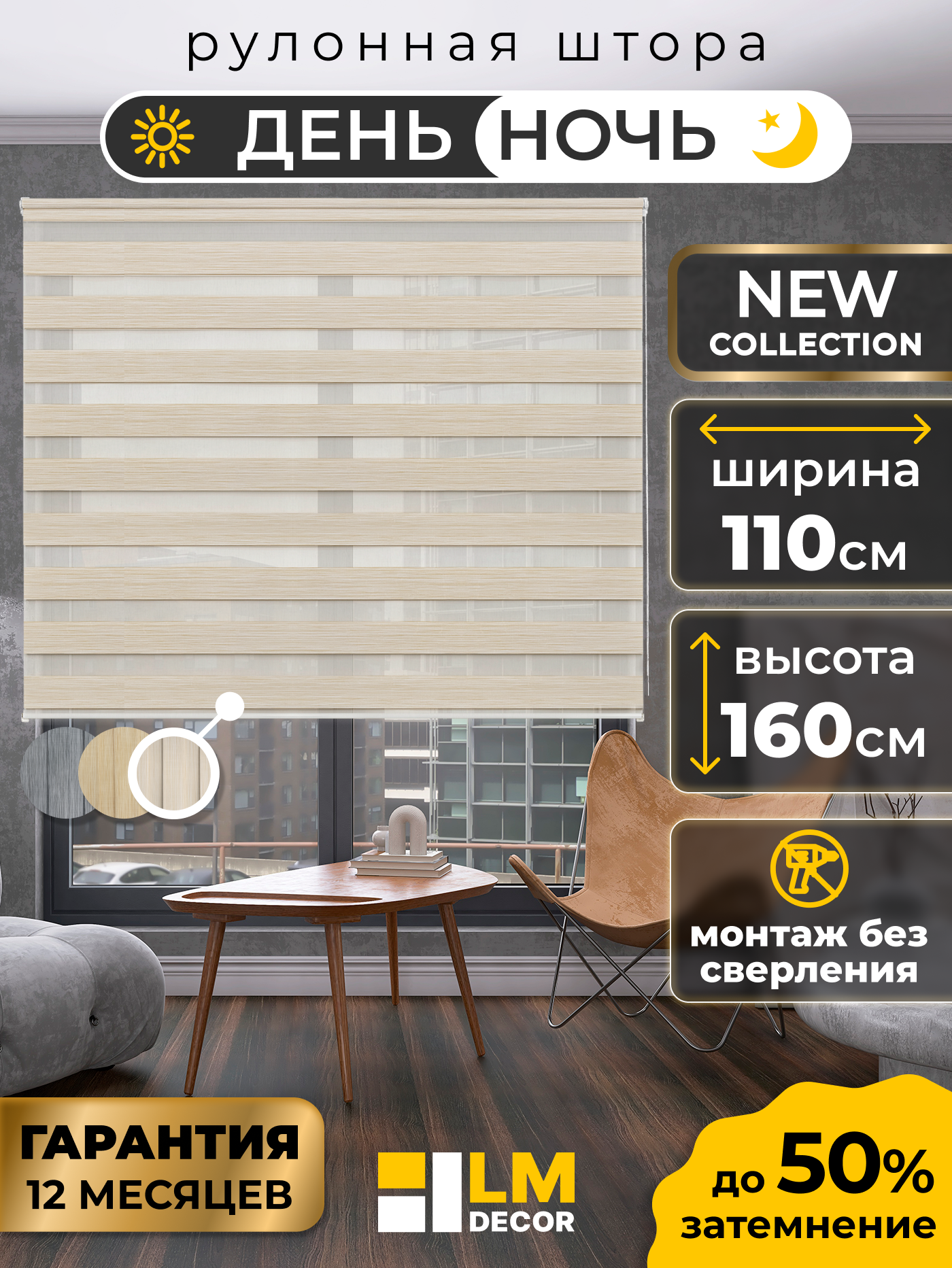 Рулонная штора LM DECOR "Бруклин" 02 День/Ночь Светло-бежевый 110х160 см