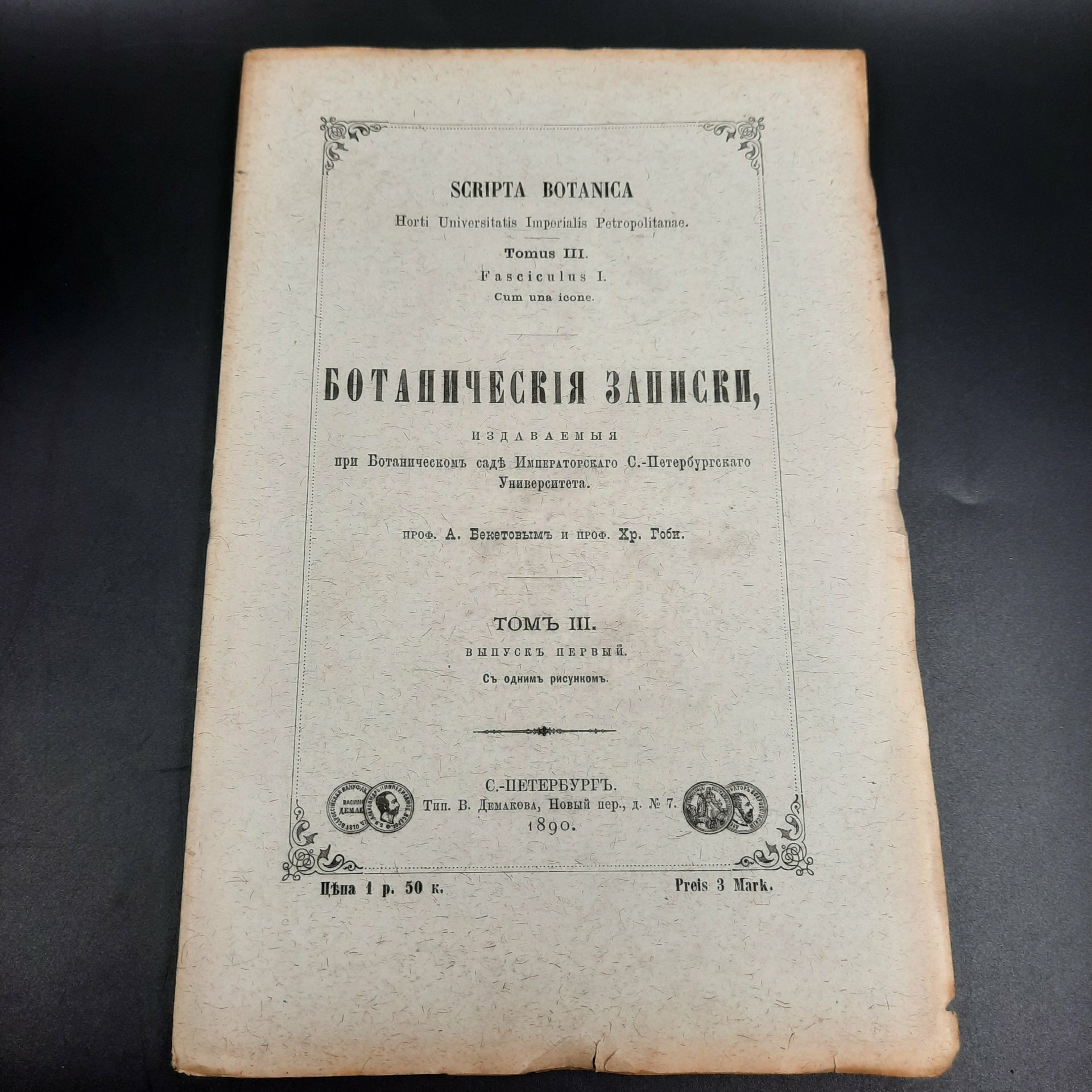 Бекетов А. Н, Гоби Хр. "Ботанические записки