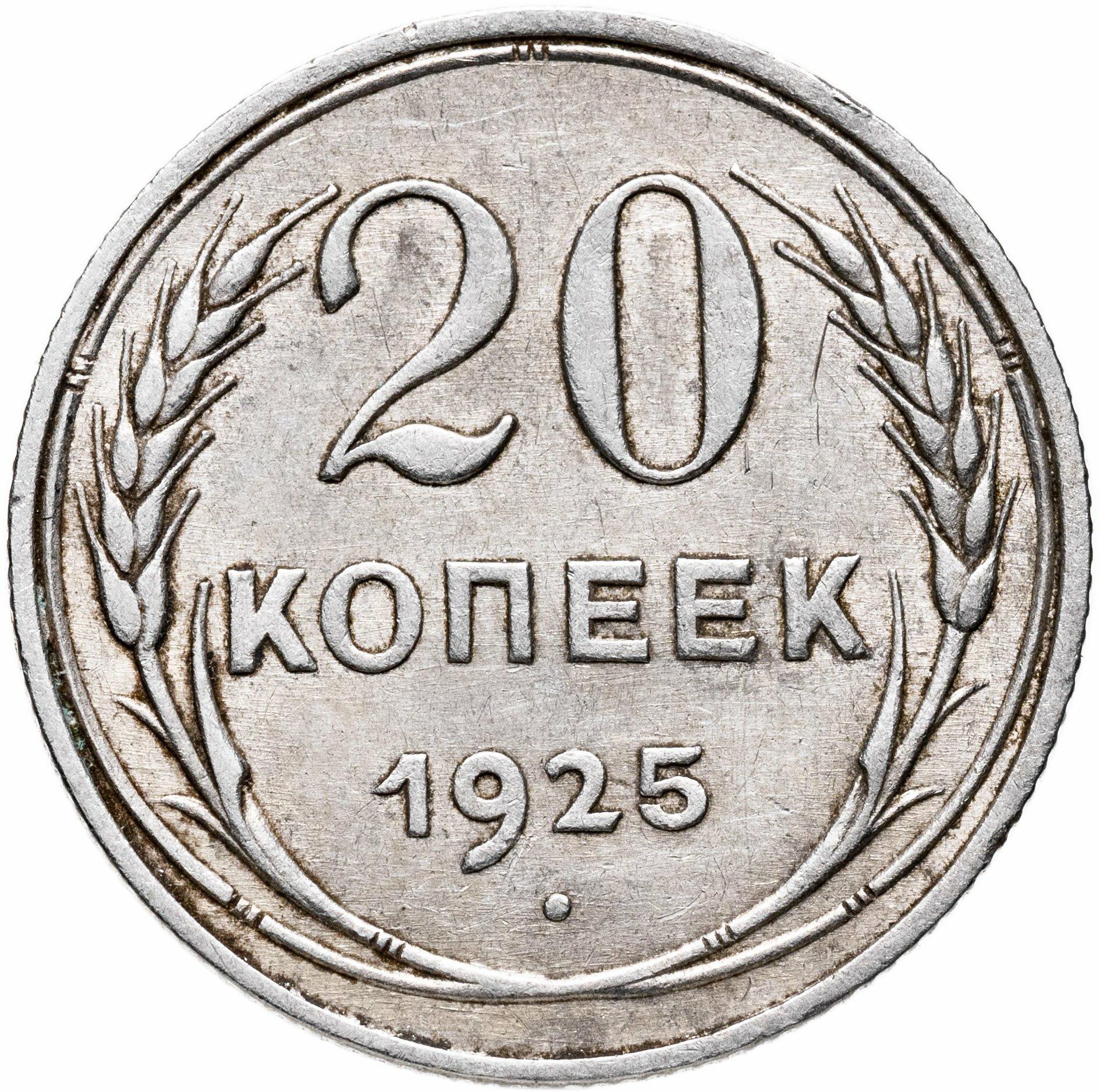 20 копеек 1925, Серебро 500, в сохранности XF-AU