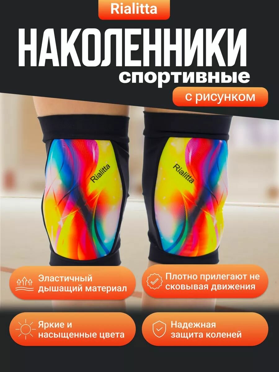 Наколенники Гимнастические
