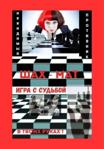 Игра с Судьбой [Цифровая книга]