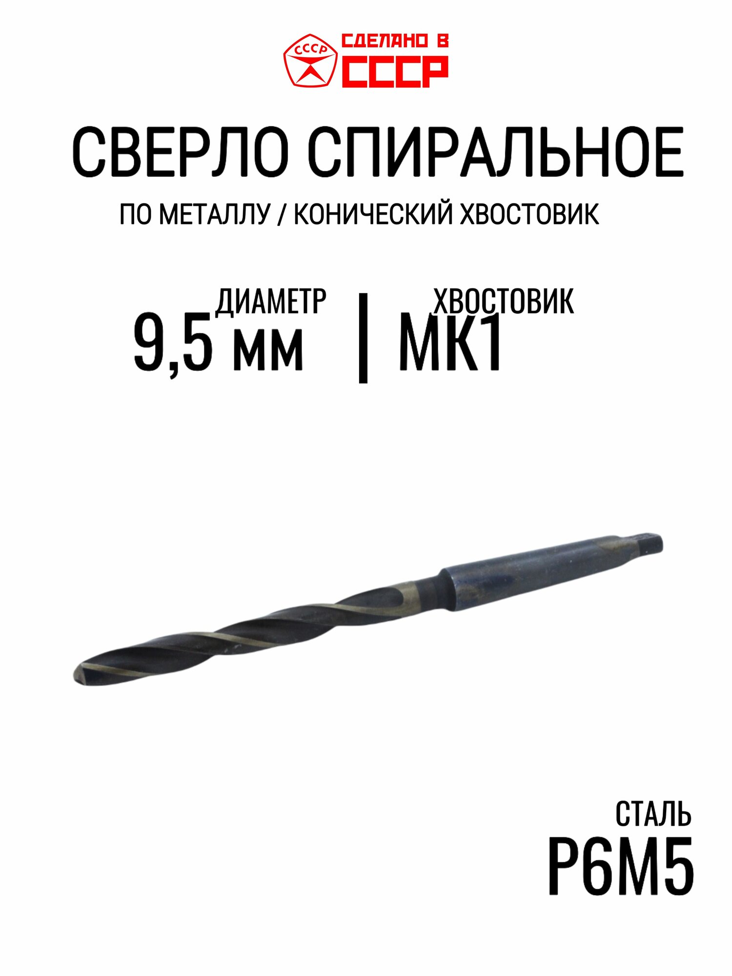 Сверло 9.5 мм по металлу (КМ1, Р6М5, СССР) - конический хвостовик, для станков, ГОСТ 10903