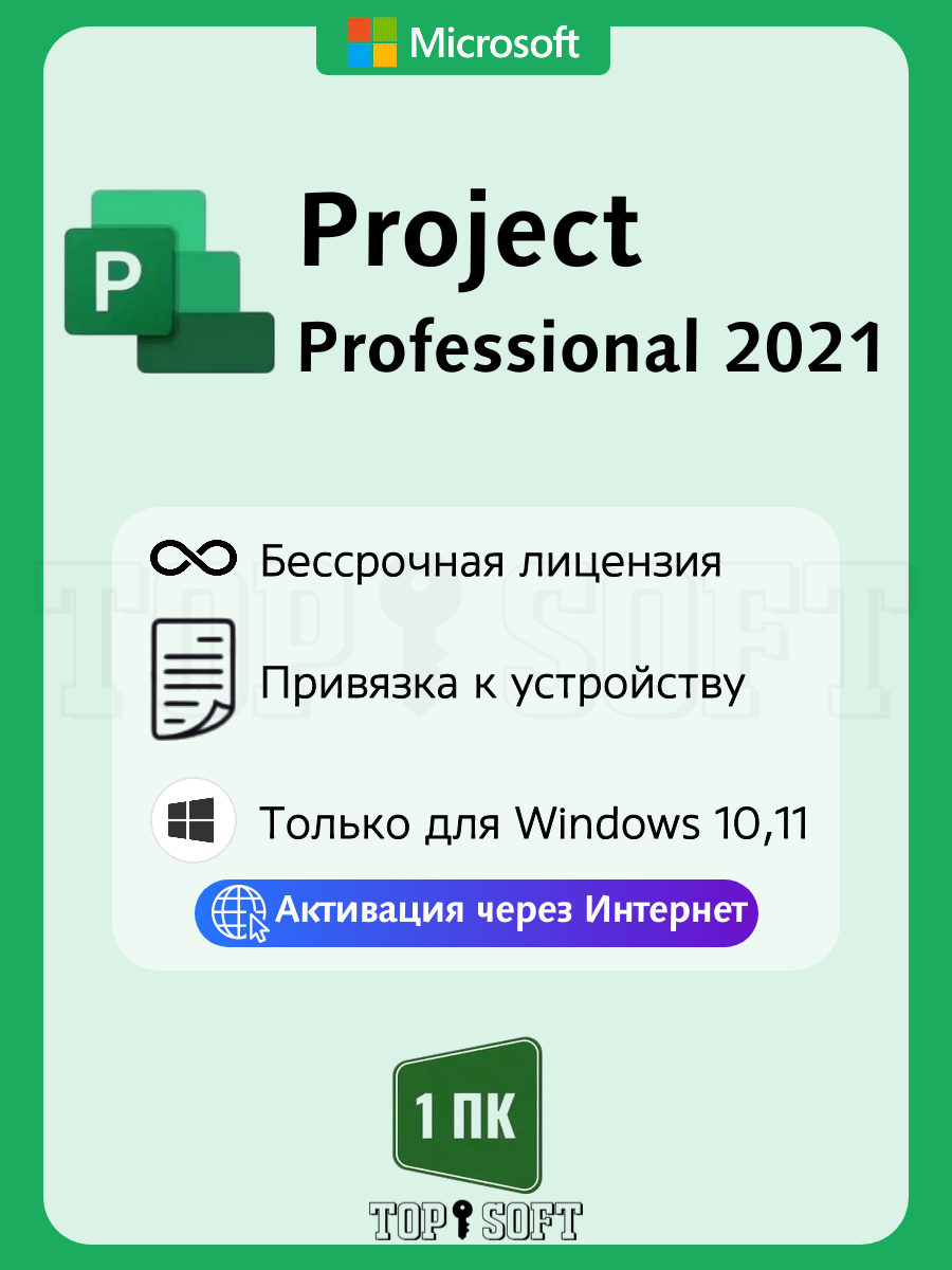Microsoft Project 2021 Pro ключ активации (На 1 ПК, Бессрочная лицензия, Онлайн активация)