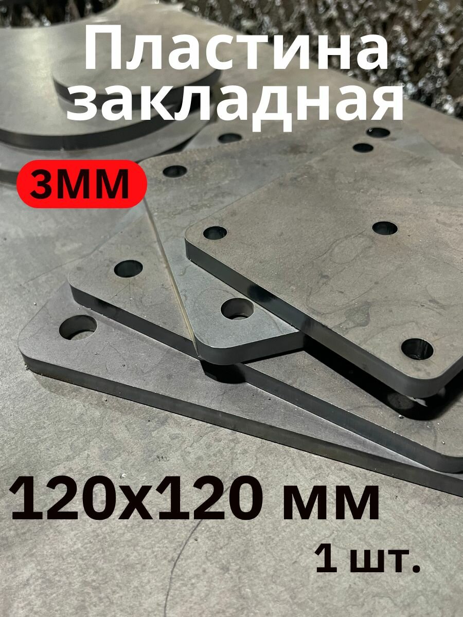 Закладная пластина 120х120 (3мм), металлическая, сталь 3, (1 шт.)