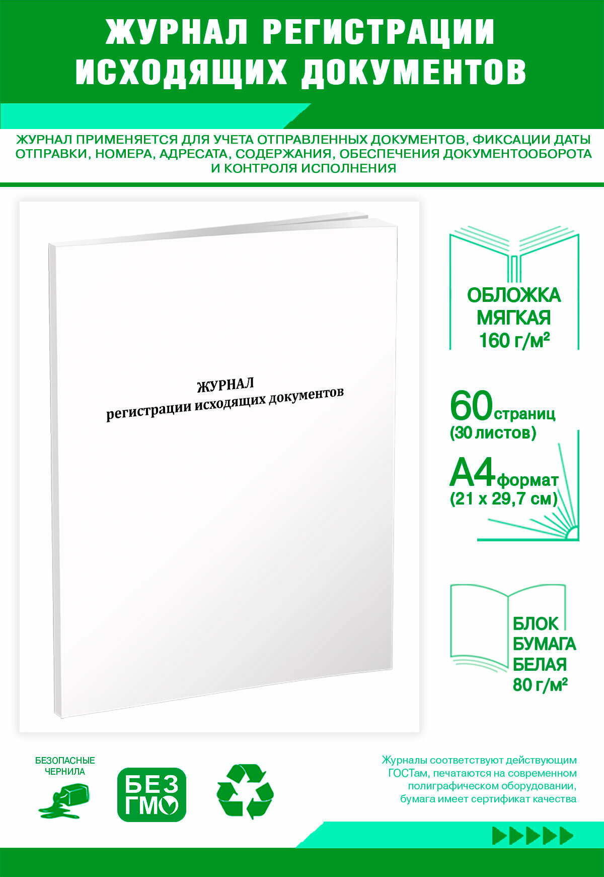 Журнал регистрации исходящих документов (60 страниц)