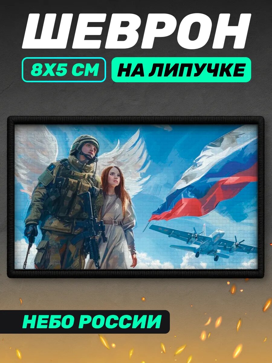 Шеврон на липучке Россия СВО