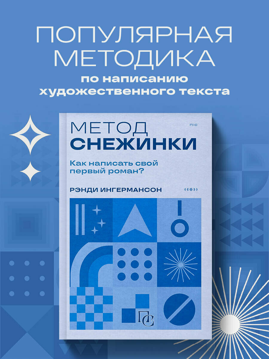 Ингермансон Р. Метод снежинки. Как написать свой первый роман?
