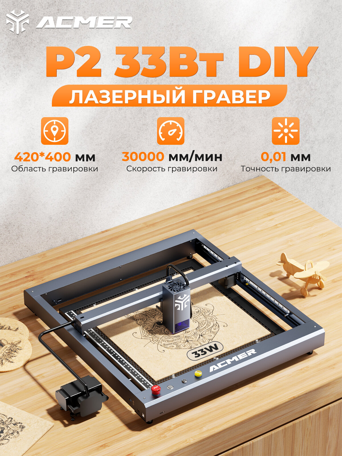 Лазерный гравер ACMER P2 33Вт DIY, оснащенный 32-литровым воздушным насосом, 420х405 мм, 30000 мм/мин, требует сборки
