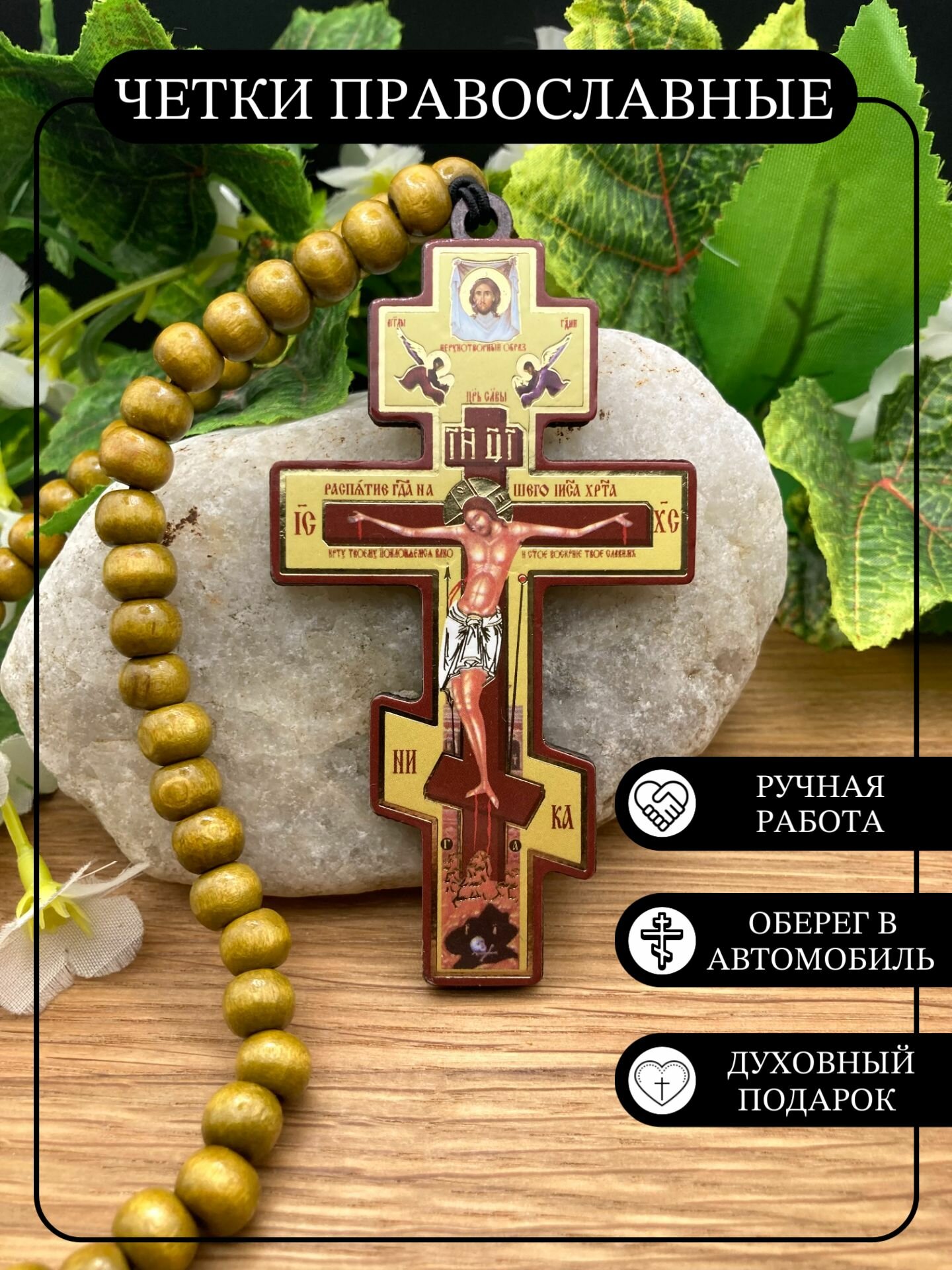 Четки православные с крестом в машину на резинке