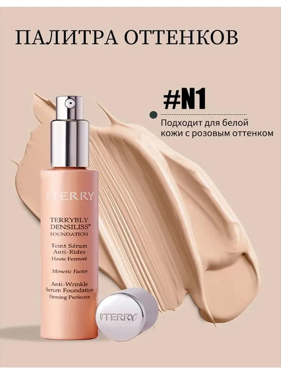 BY TERRY Тональный крем-сыворотка 30 мл оттенок 01 Fair Beige | Увлажняющий с ниацинамидом | Естественное сияние |