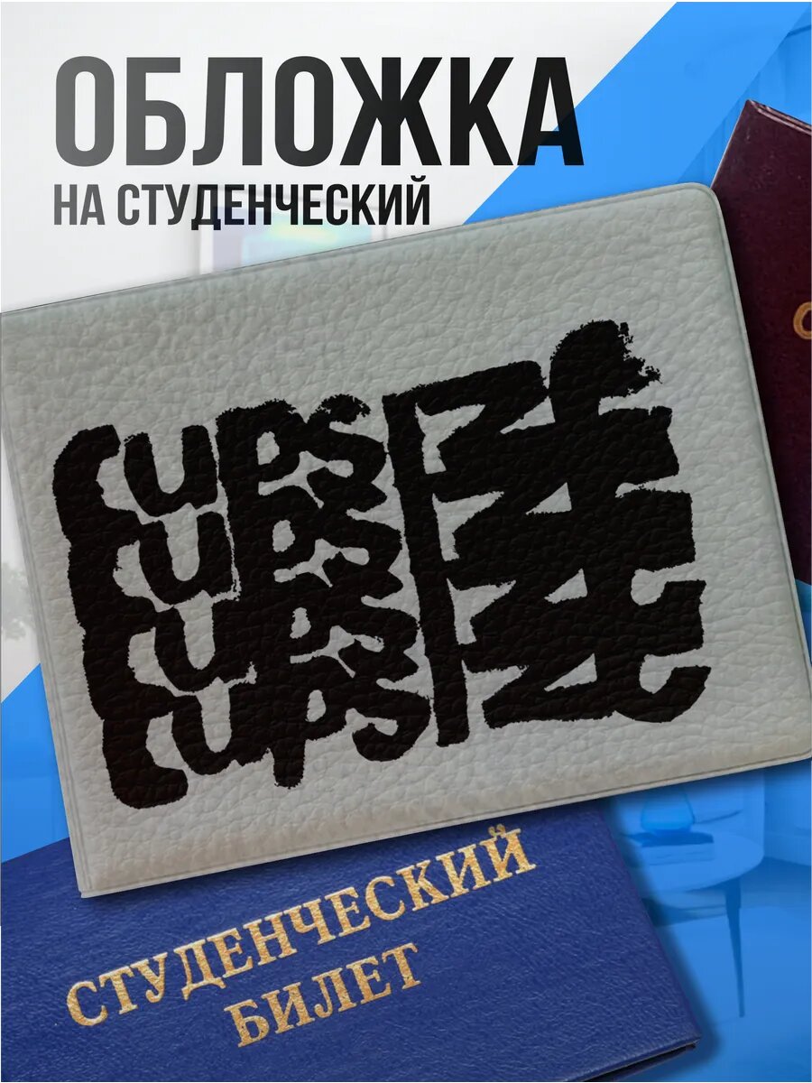 Обложка для студенческого билета