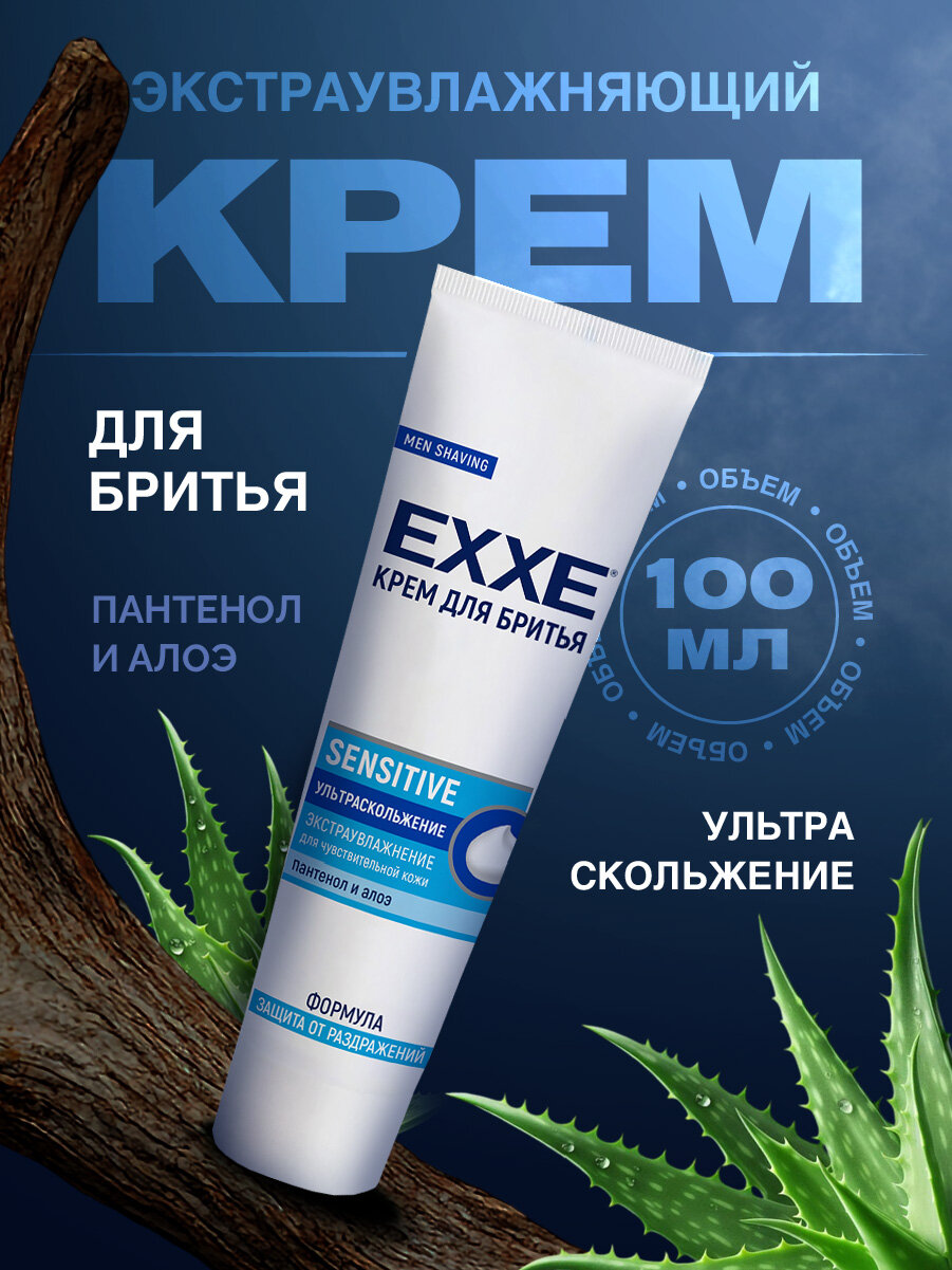 Крем для бритья EXXE увлажняющий Sensitive для чувствительной кожи 100мл