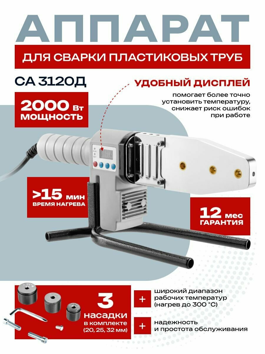 Паяльник для полипропиленовых труб, EWA СА 3120Д, 2000 Вт, LED дисплей, насадки 20-32 мм (3 шт), кейс, / аппарат для сварки полипропиленовых труб