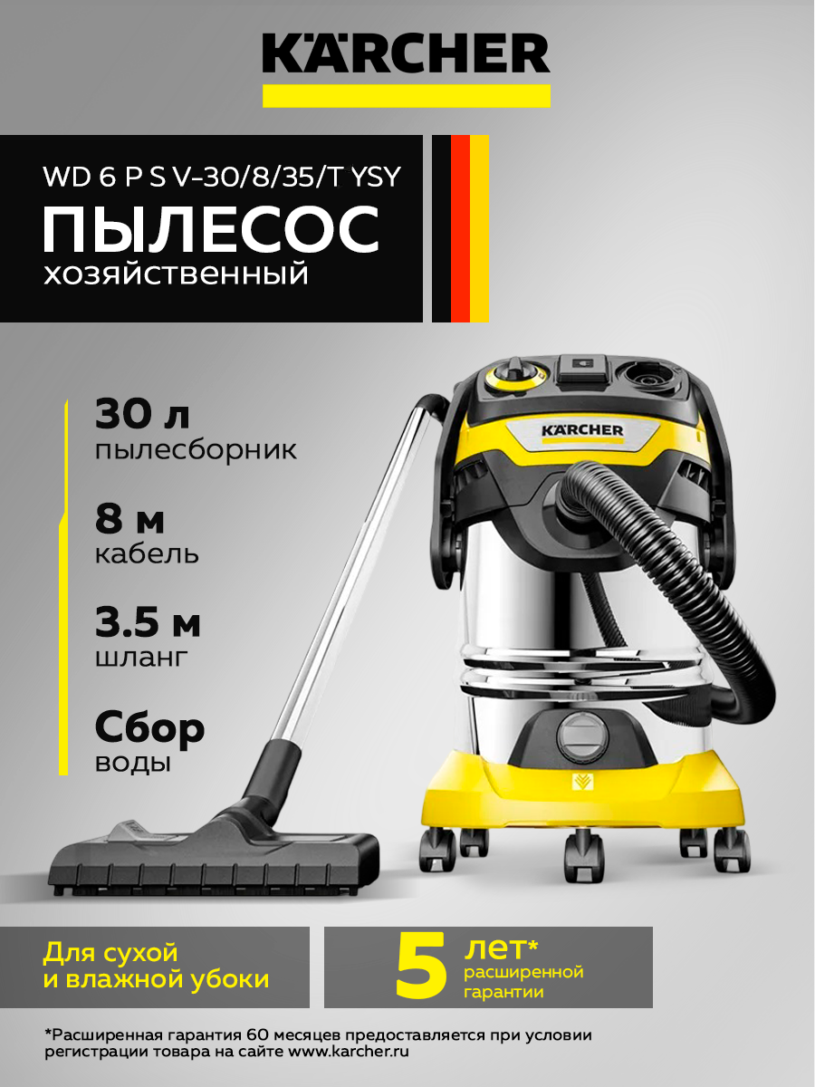 Профессиональный пылесос KARCHER WD 6 P S V-30/8/35/T YSY (1.628-381.0), встроенная розетка, сухая и влажная уборка